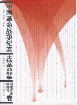 中国革命战争纪实·土地革命战争：创建革命根据地卷 张文杰，黄莺著 人民出版社
