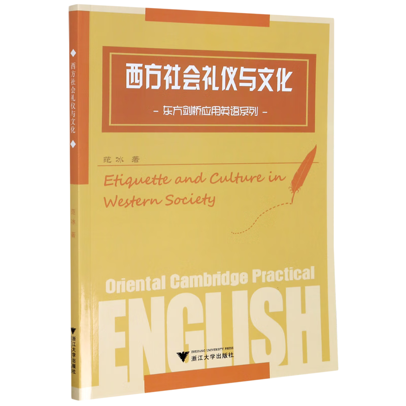 西方社会礼仪与文化/东方剑桥应用英语系列