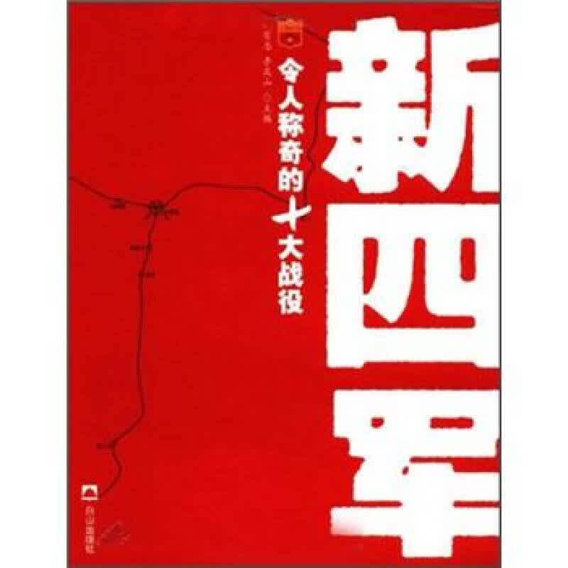 新四军令人称奇的10大战役【好书】