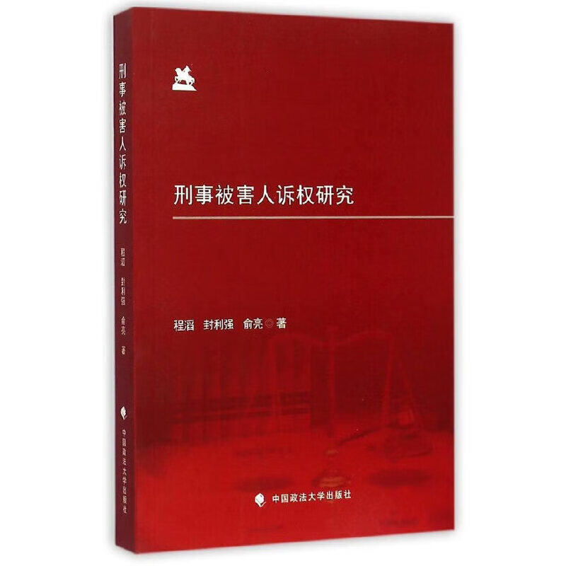 刑事被害人诉权研究