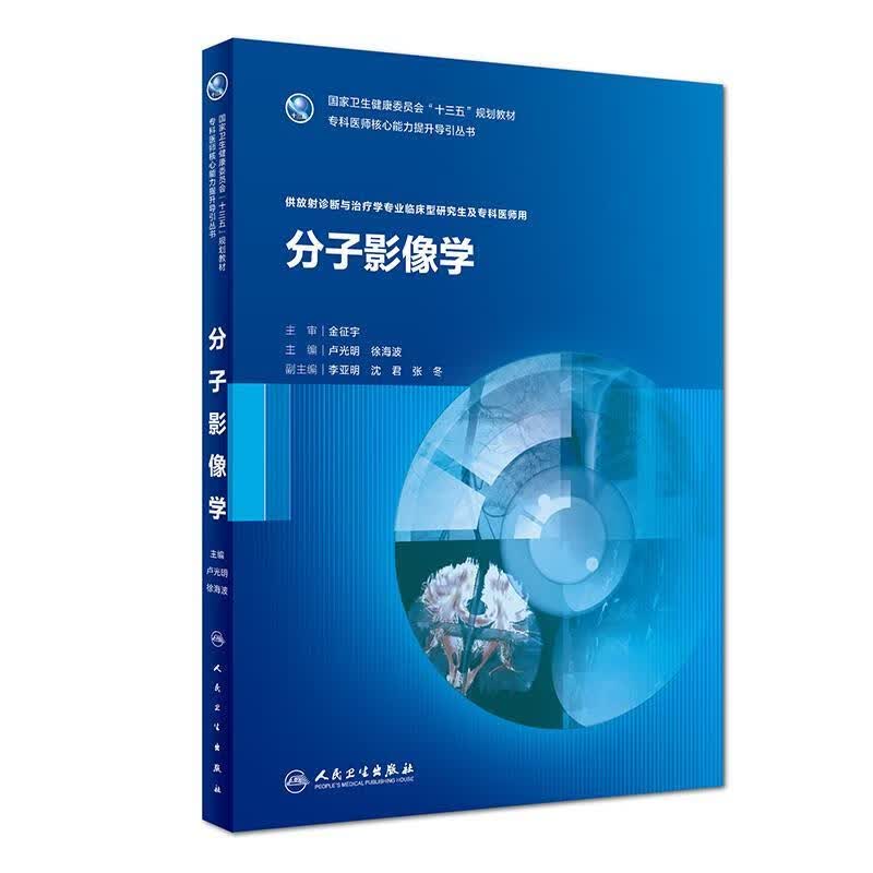 分子影像学 卢光明,徐海波 人民卫生出版社 9787117274999