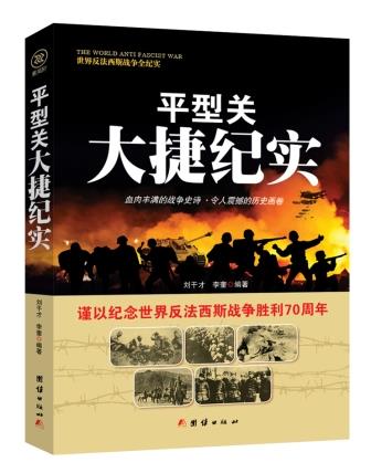战争纪实 平型关大捷纪实