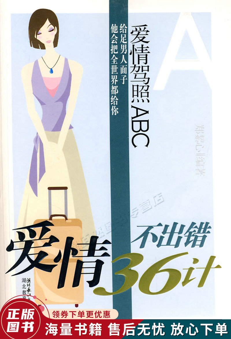 爱情驾照ABC：爱情不出错36计