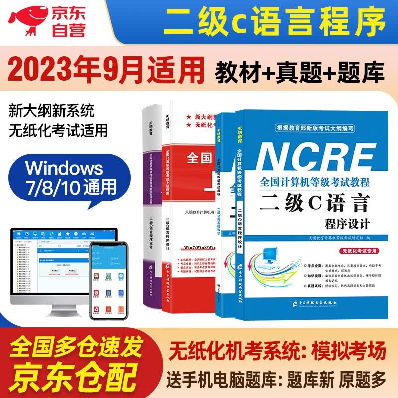 计算机二级c语言2023年5月9月12月 全国计算机等级考试二级教程c语言程序设计教材+公共基础知识+上机题库+历年真题密押试卷 全套4本