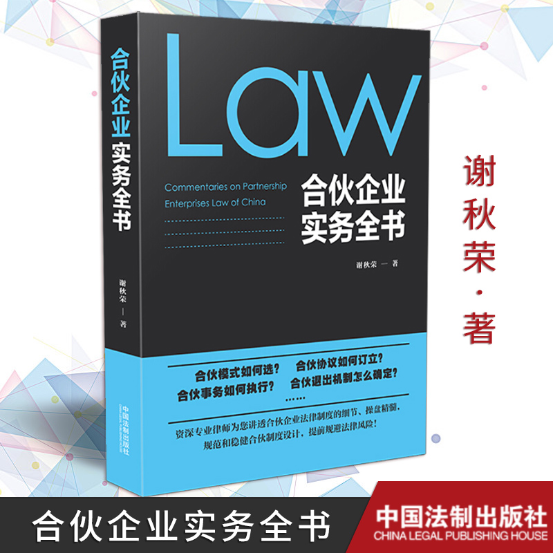 2019年合伙企业实务全书 合伙企业工具书律师实务法律法规法条汇编法律书籍 中国法制出版社