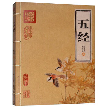 五经 线装经典：精华版 《线装经典》编委会