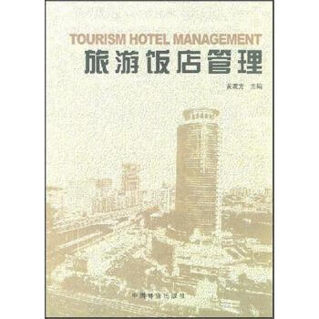 旅游饭店管理 黄震方 编【书】