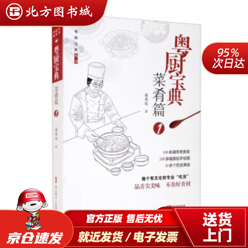 【现货】粤厨宝典·菜肴篇1潘英俊著 北方图书城