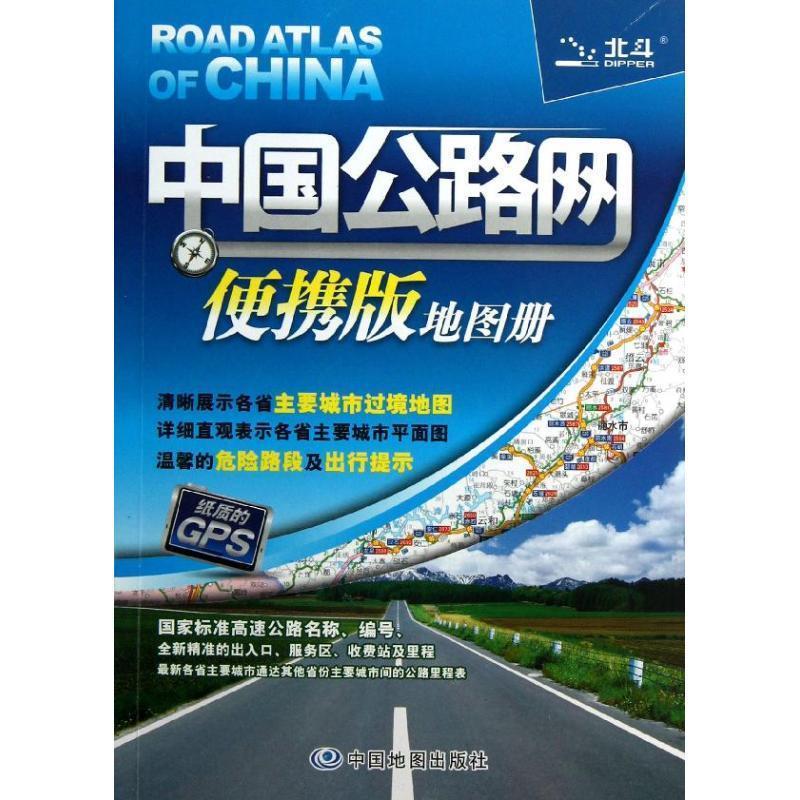 15年中国公路网便携版地图册 中国地图出版社
