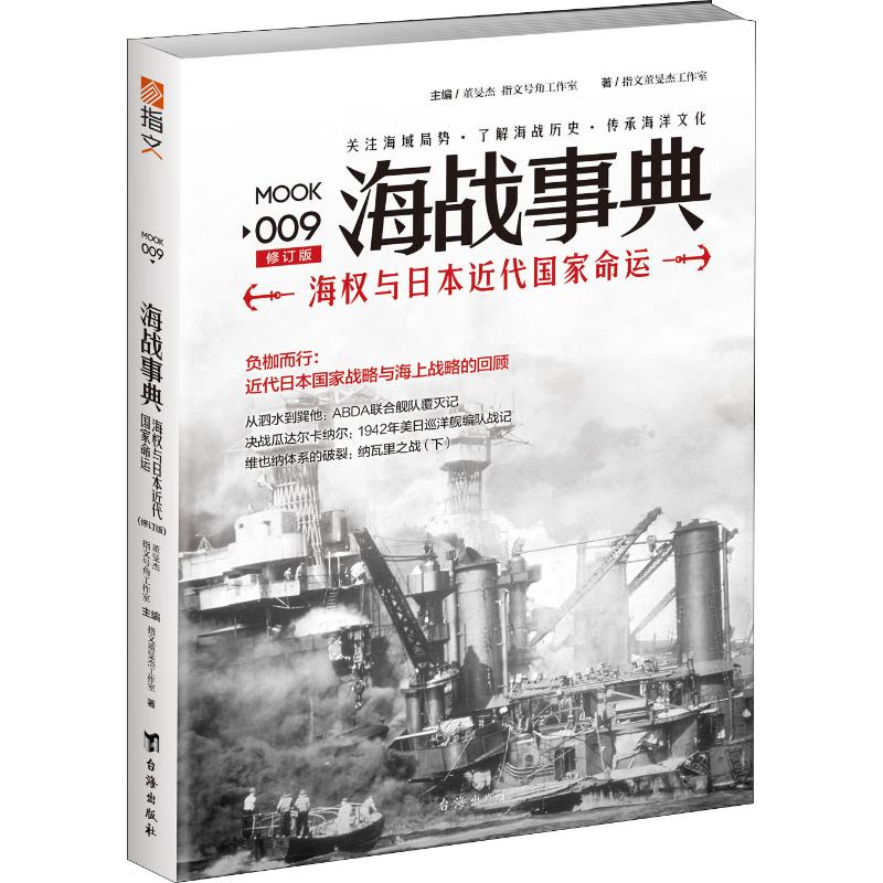 海战事典 009 海权与日本近代国家命运 修订版