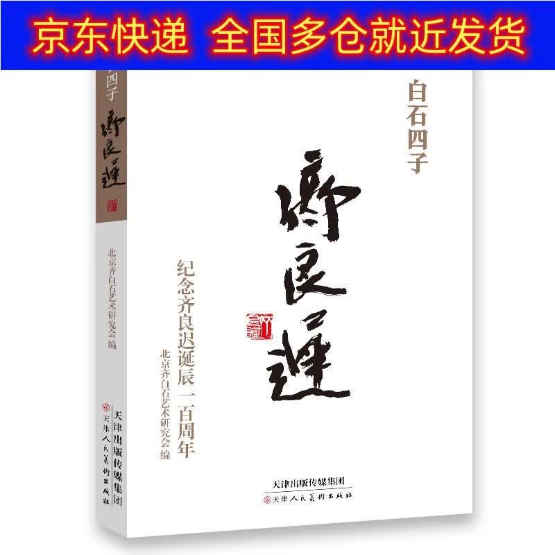 书 白石四子齐良迟 齐白石艺术研究会编 传记 国学大师类图书 术研究会编