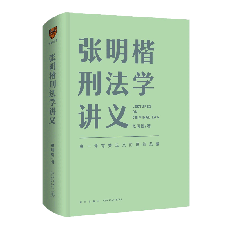 张明楷刑法学讲义 普通版