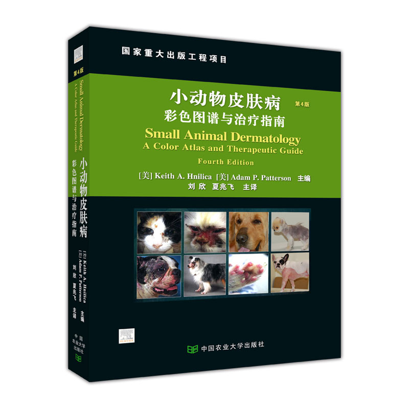 犬猫血液学手册 小动物皮肤病彩色图谱 小动物系列专著译著