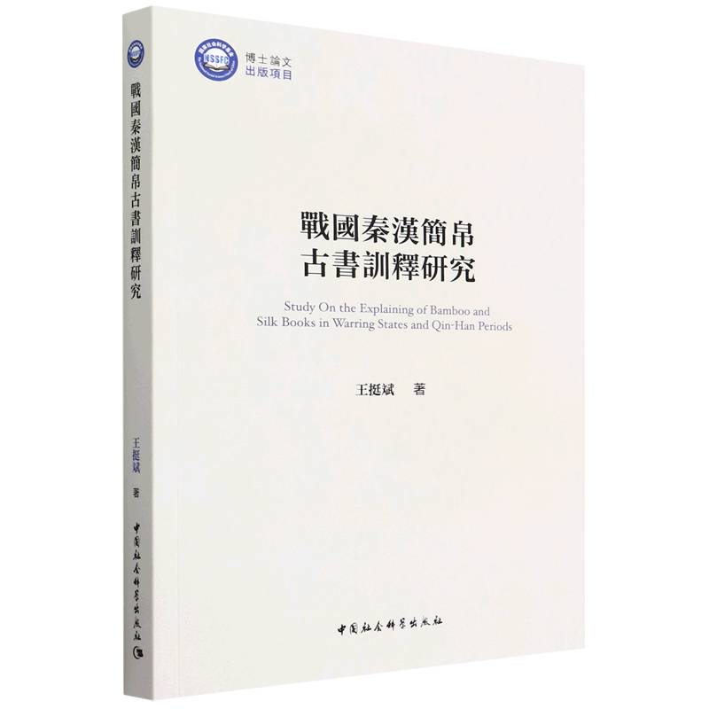 战国秦汉简帛古书训释研究