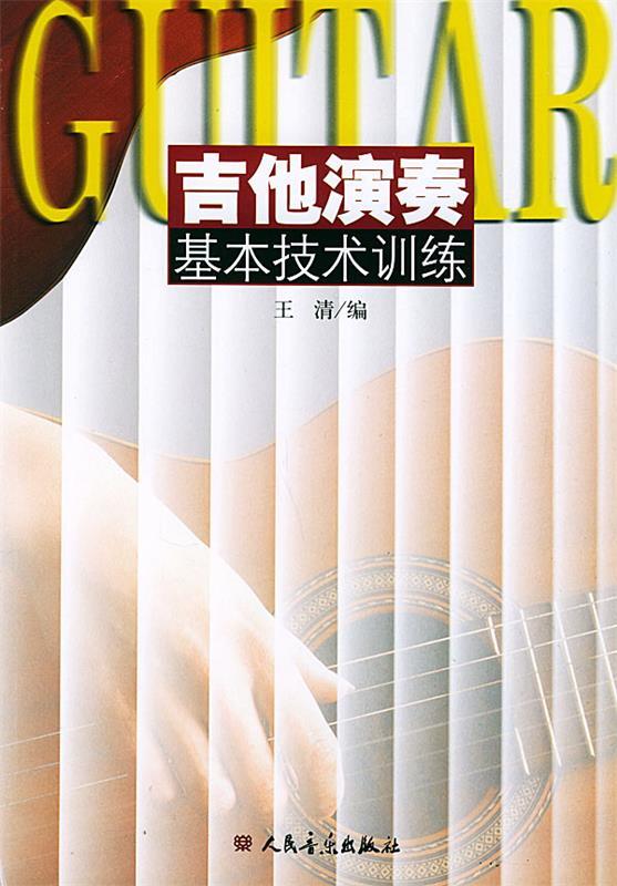 吉他演奏基本技术训练 王清 编【书】