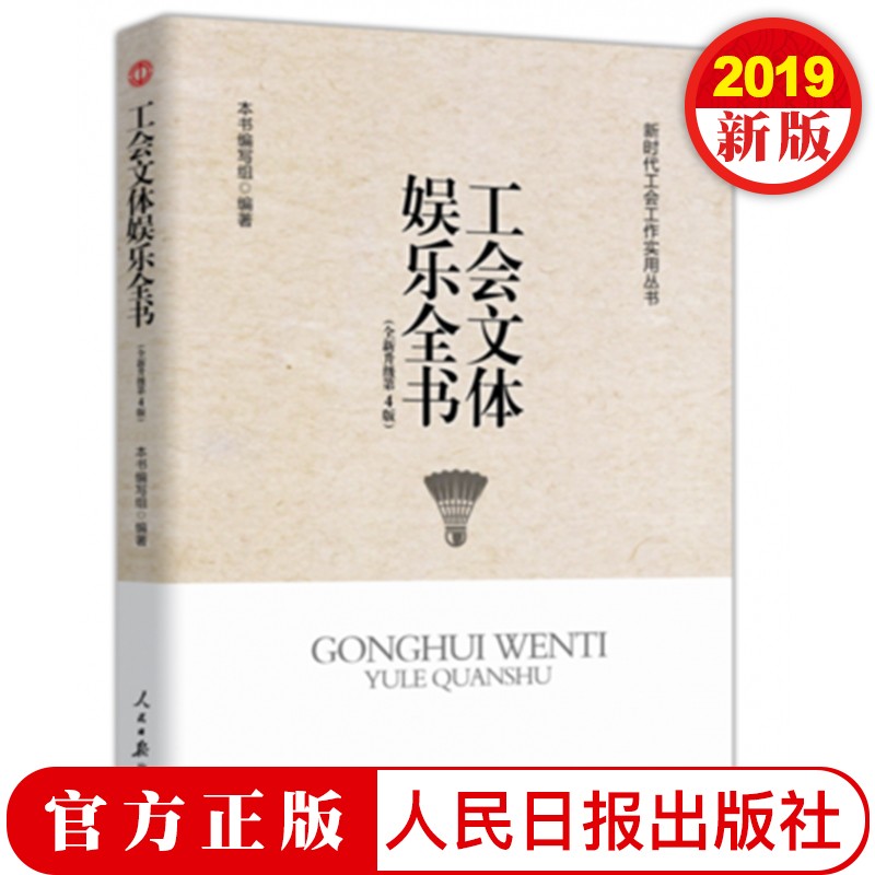 2019工会文体娱乐活动手册（全新修订第四版） 人民日报出版社 全国工会干部培训教材