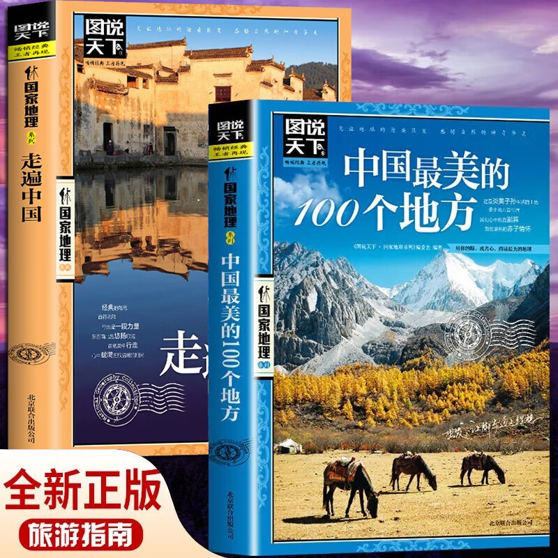 图说天下【多规格】全国自驾旅游地图 全套20册 中国分省自驾游地图集系列 2023新版 各省景点旅游地图 北京新疆西藏内蒙古云南四川全国公路交通图 中国最美的100个地方+走遍中国【两册】