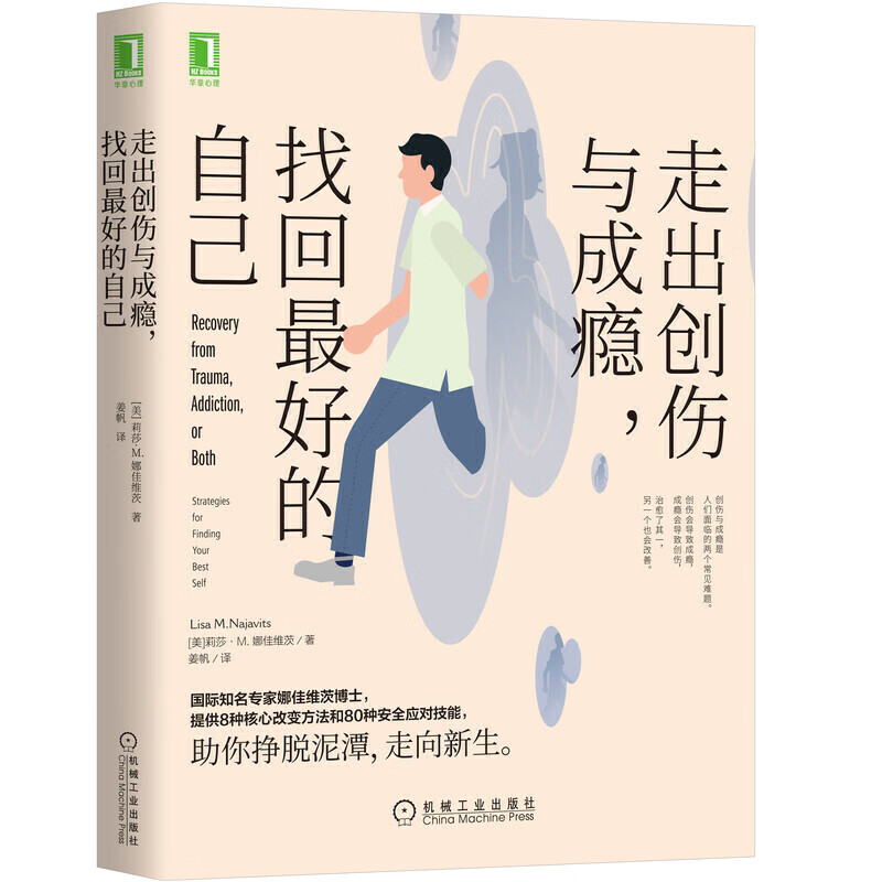 【现货】走出创伤与成瘾 找回的自己