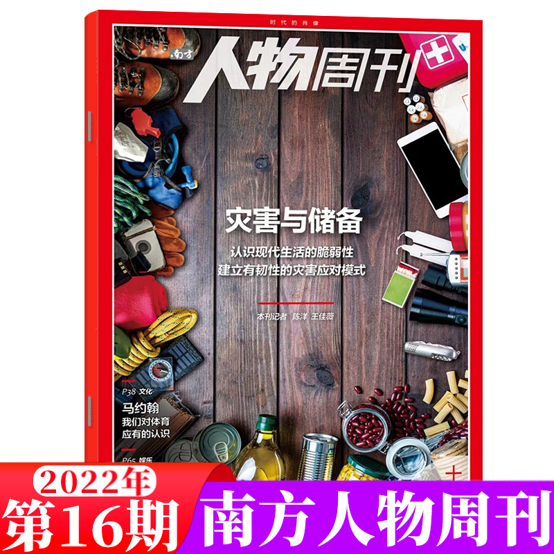 南方人物周刊杂志 2022年第16期 灾害与储备