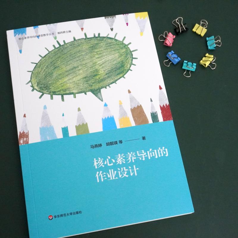 核心素养导向的作业设计 马燕婷 等 书籍 华东师范大学 大学出版社