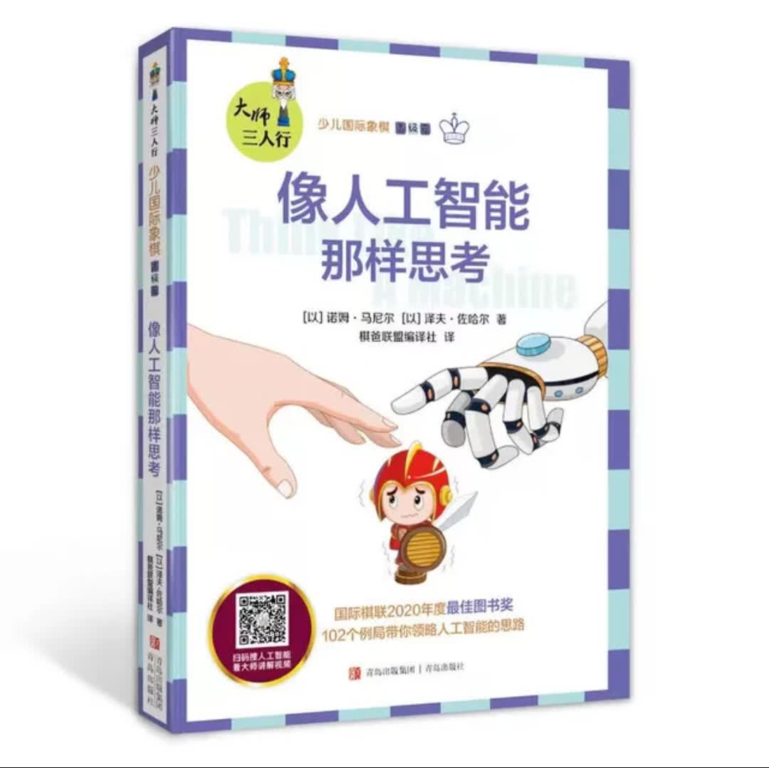 大师三人行少儿象棋篇像人工智能那样思考102个例局 02个例局