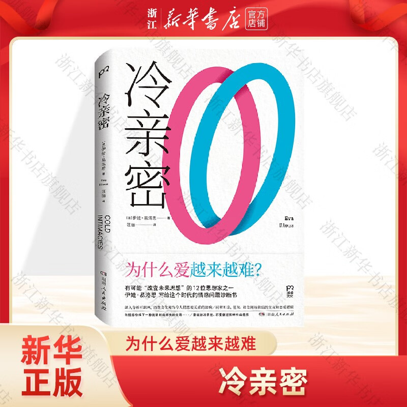 冷亲密(为什么爱越来越难) 伊娃•易洛思 Eva Illouz著