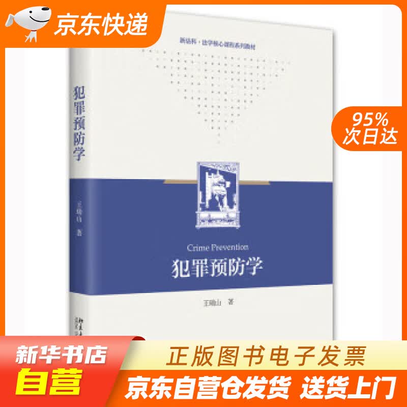 犯罪预防学 新法科法学核心课程系列教材 王瑞山 北京大学出版社