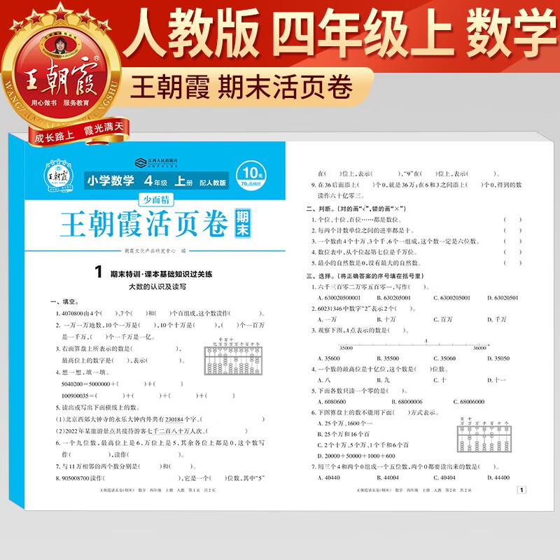 王朝霞 活页卷期末卷四年级数学上册 同步试卷期末卷活页卷 人教版
