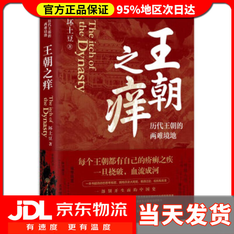 【单本包邮】王朝之痒：历代王朝的两难境地（这回彻底读懂王朝历史的内幕，恍然大悟！） 坏土豆 中国大百