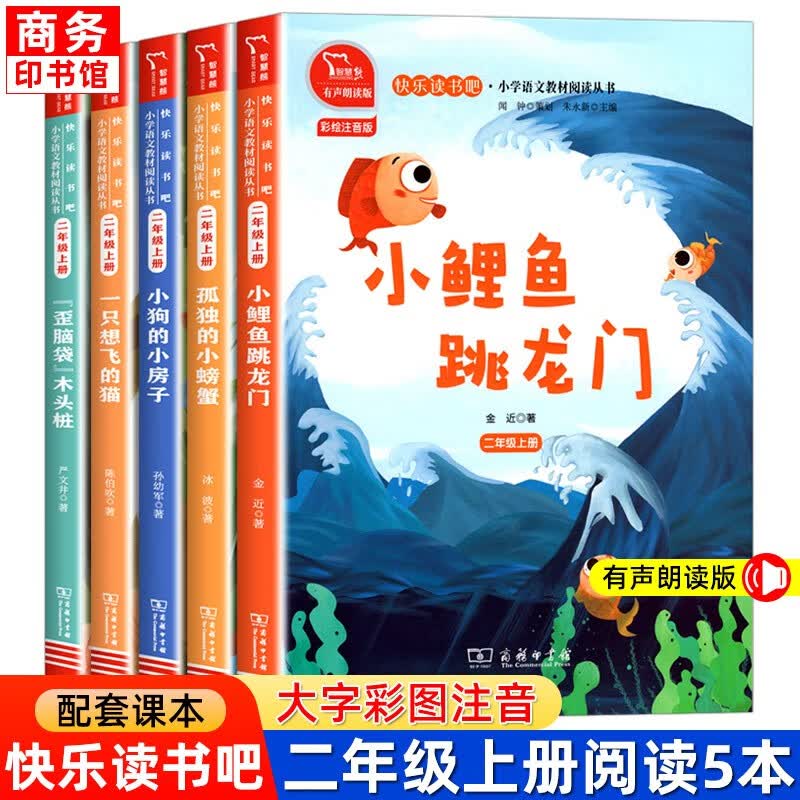【智慧熊有声朗读版线上版】快乐读书吧二年级上册课外阅读必读课外书：小鲤鱼跳龙门跃龙门+孤独的小螃蟹+歪脑袋木头桩+小狗的小房子+一直一只想飞的猫全套5册非人教版 二上注音版 商务印书馆有声朗读大字本