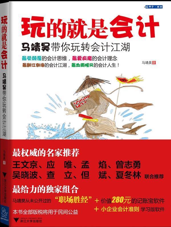 玩的就是会计 马靖昊【书】