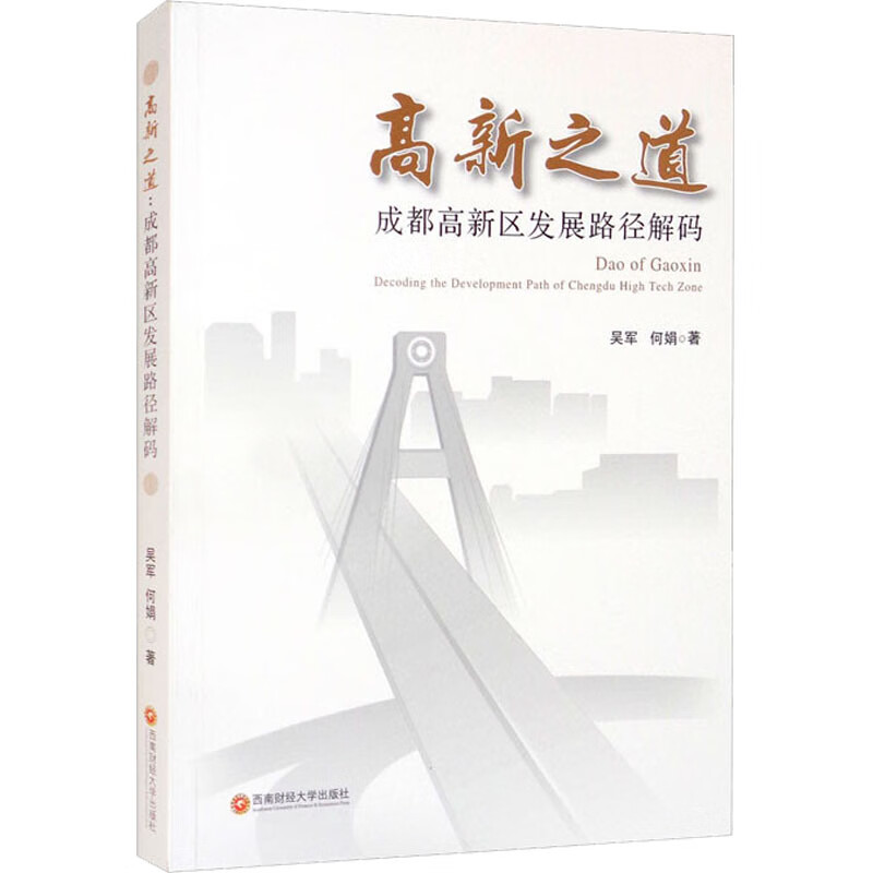 高新之道 成都高新区发展路径解码 图书
