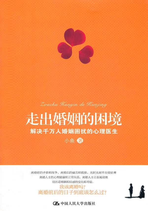 走出婚姻的困境:解决千万人婚姻困扰的心理医生【，放心购买】