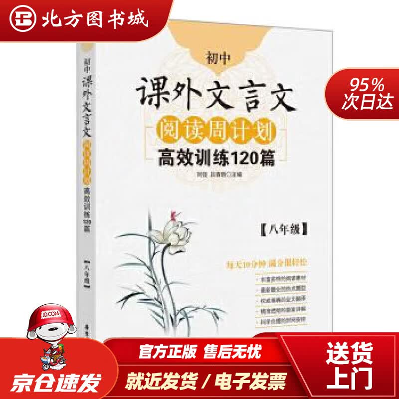 【现货】初中课外文言文阅读周计划·高效训练120篇：八年级刘弢华东理工大学出版社 北方图书城