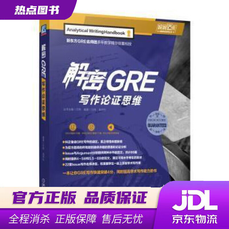【 官方】解密GRE写作论证思维 万炜,高炜松 机械工业出版社