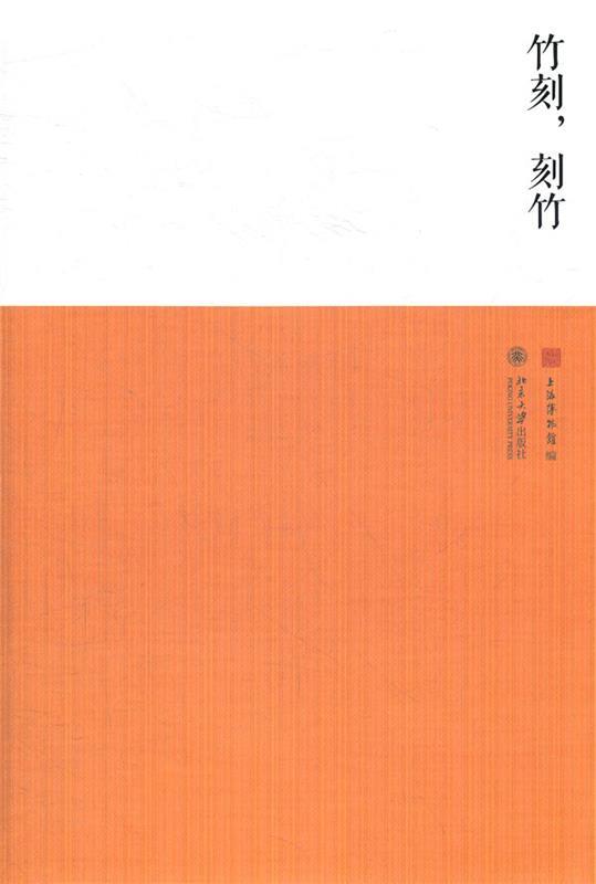 竹刻,刻竹 上海博物馆编