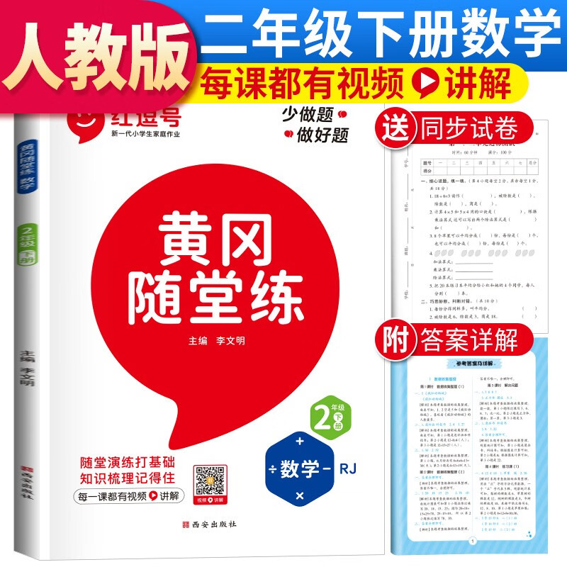 2023新版黄冈随堂练二年级数学下册人教版 二年级同步训练下册数学黄冈小状元学霸作业本随堂练习册黄冈小状元达标卷天天练