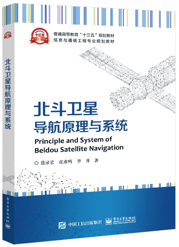 北斗卫星导航原理与系统