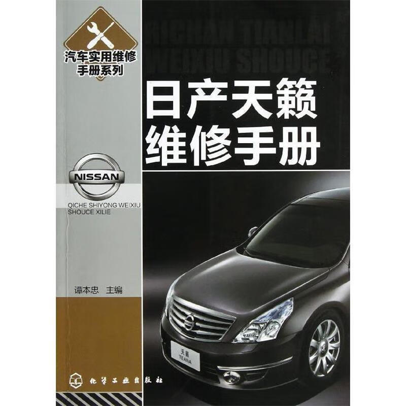 日产天籁维修手册 谭本忠主编【书】