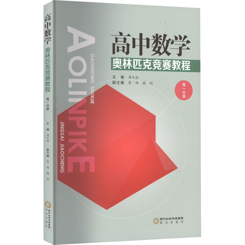 高中数学奥林匹克竞赛教程 高1分册 图书