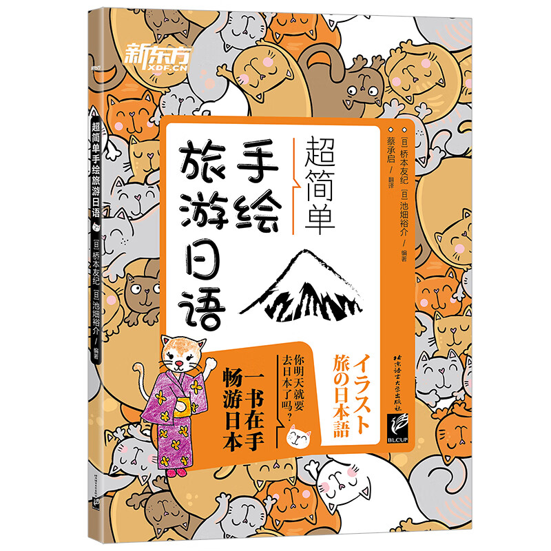 新东方 超简单手绘旅游日语《现货速发》，
