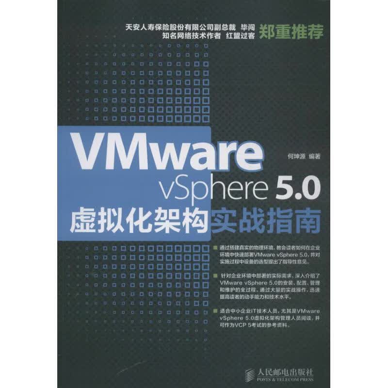 VMWARE VSPHERE 5 0虚拟化架构实战指南