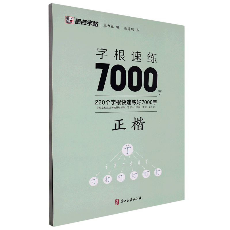 字根速练7000字(正楷)