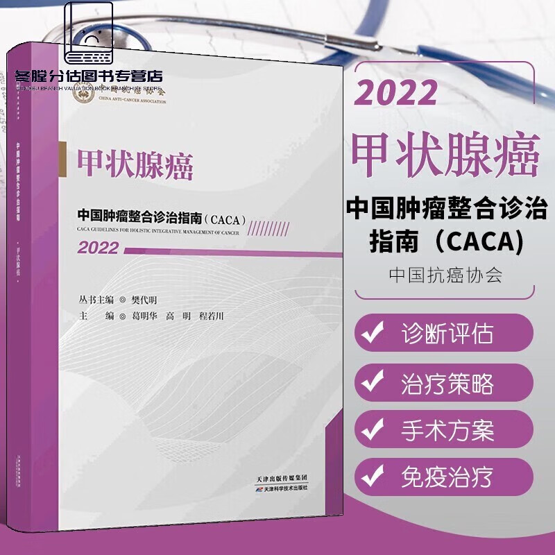 中国肿瘤整合诊治指南 全套29本结直肠癌肛管癌胃癌CACA食管癌泌尿系肿瘤甲状腺癌神经内分泌多原发和不明原发肿瘤天津科技内科临床 甲状腺癌2022