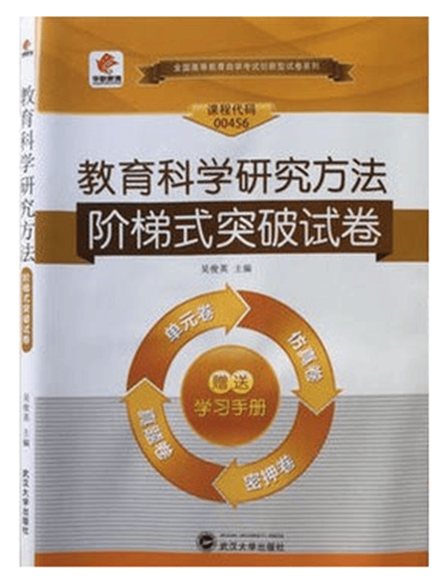 华职教育自考 0456 00456 教育科学研究方法 阶梯式突破试卷 含真题
