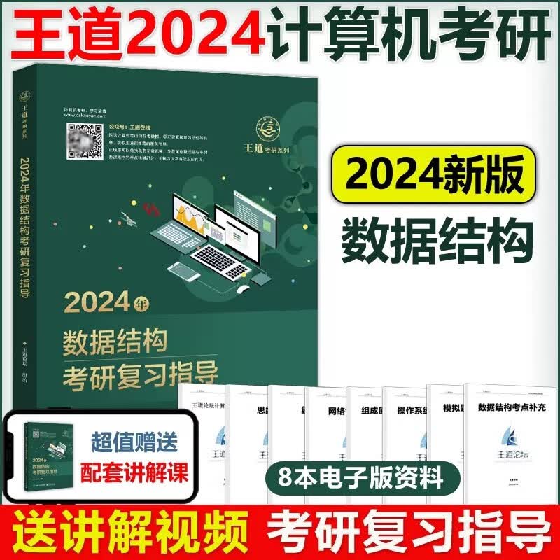 现货包邮】王道2024计算机考研 数据结构考研复习指导 王道计算机24考研系列 王道考研计算408 可搭王道数据结构计算机考研书籍