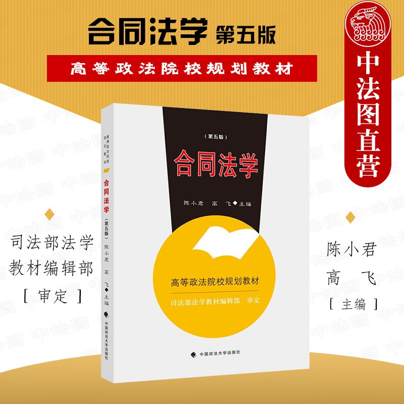 合同法学 第五版第5版 陈小君 中国政法大学出版社 高等政法院校规划教材 2022新书 合同法学 法学教材 合同法学习参考书