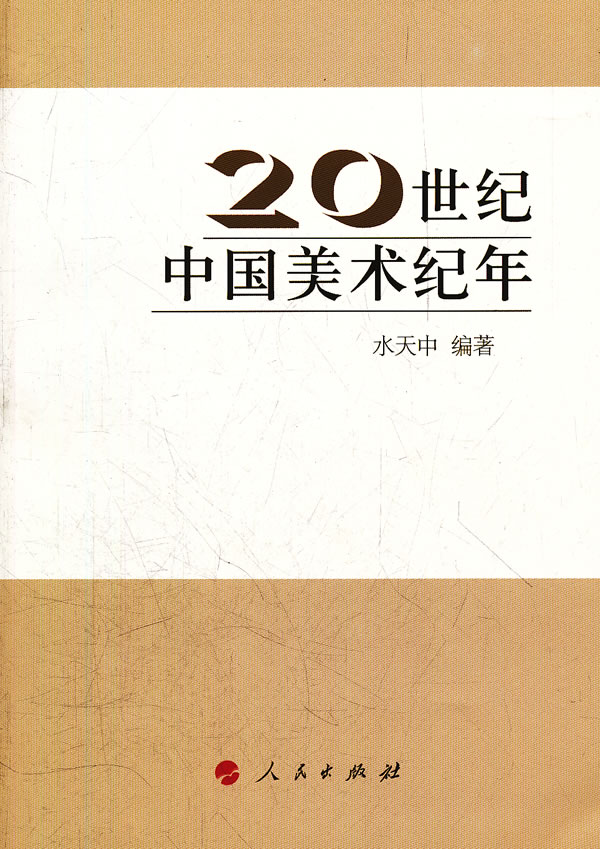 【书】20世纪中国美术纪年