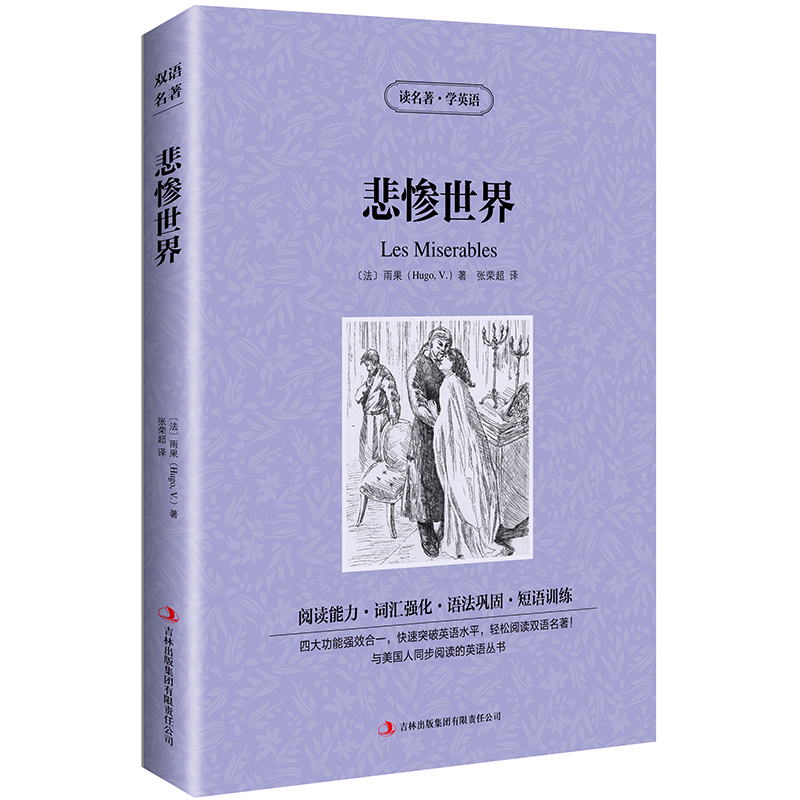 读名著学英语系列悲惨世界（法）雨果书籍英汉互译双语读物文学名著小说