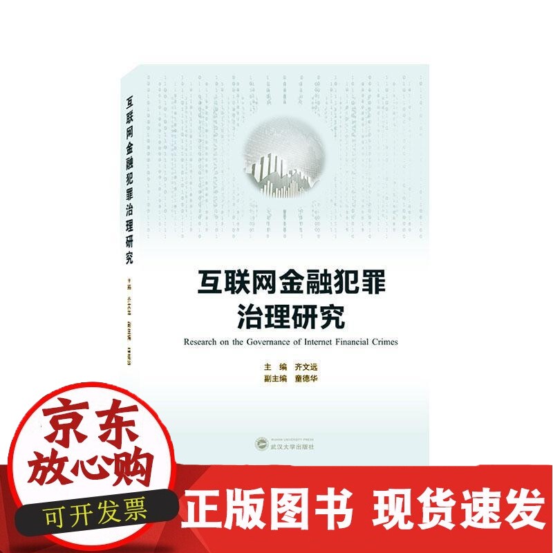 互联金融犯罪治理研究齐文远 法律书籍